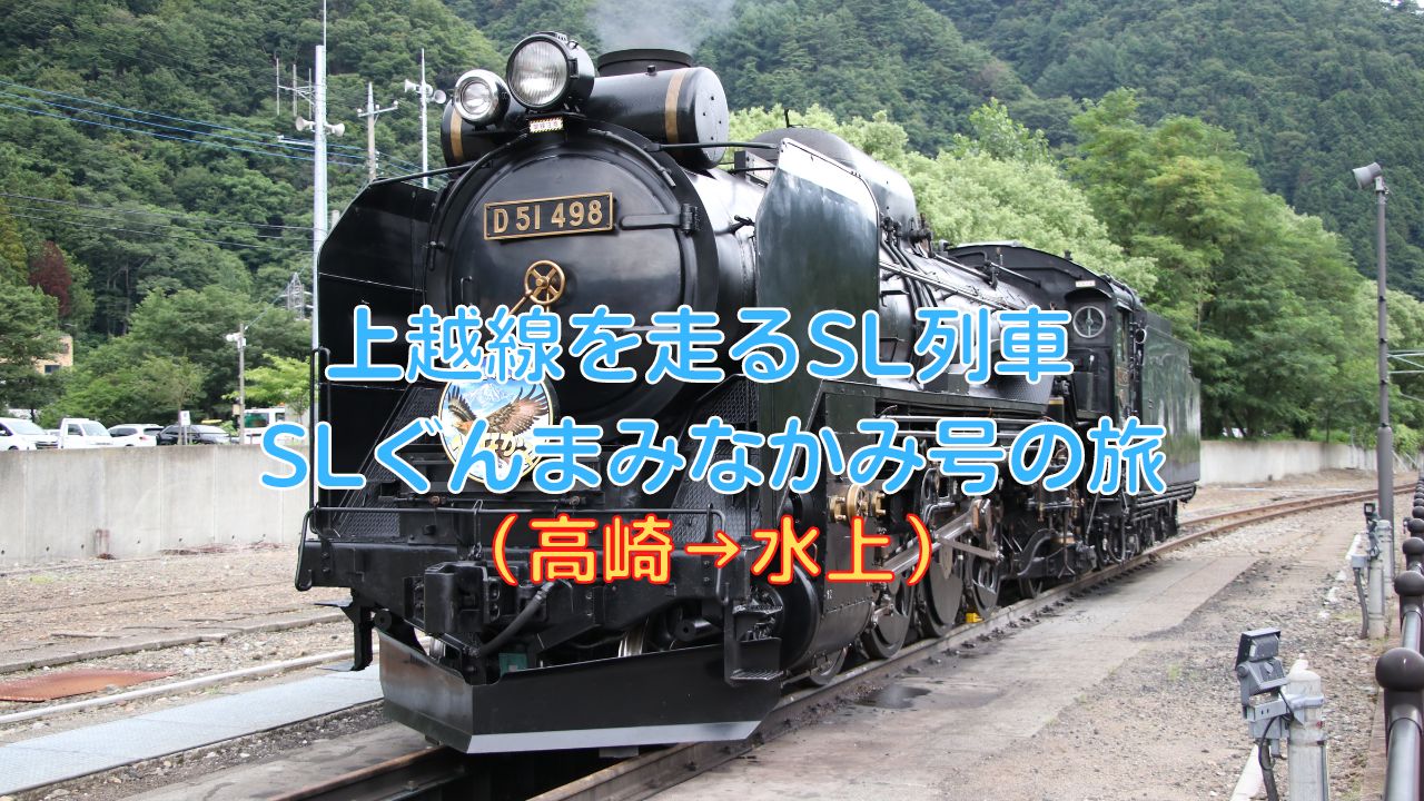 【乗車記】上越線を走るSL列車 SLぐんまみなかみ号の旅（高崎→水上） - 乗り物好きによる旅行ブログ